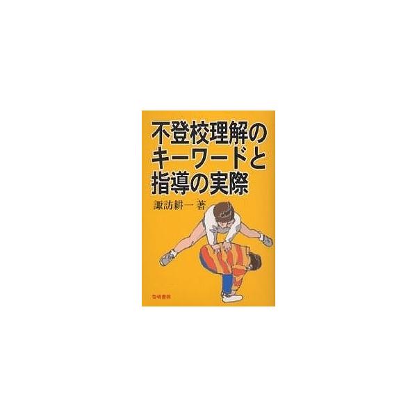 著:諏訪耕一出版社:黎明書房発売日:1999年10月キーワード:不登校理解のキーワードと指導の実際諏訪耕一 ふとうこうりかいのきーわーどとしどう フトウコウリカイノキーワードトシドウ すわ こういち スワ コウイチ