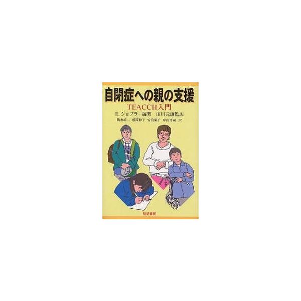 編著:E．ショプラー　訳:梅永雄二出版社:黎明書房発売日:2003年03月キーワード:自閉症への親の支援TEACCH入門E．ショプラー梅永雄二 じへいしようえのおやのしえんていーちにゆうもん ジヘイシヨウエノオヤノシエンテイーチニユウモン ...