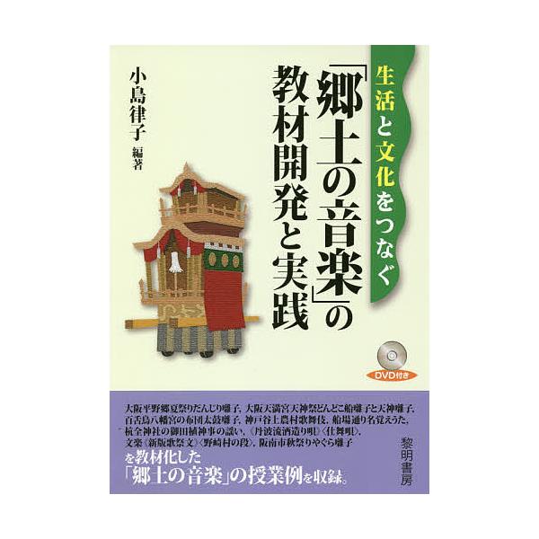 ※商品画像はイメージや仮デザインが含まれている場合があります。帯の有無など実際と異なる場合があります。編著:小島律子出版社:黎明書房発売日:2018年08月キーワード:生活と文化をつなぐ「郷土の音楽」の教材開発と実践小島律子 せいかつとぶん...