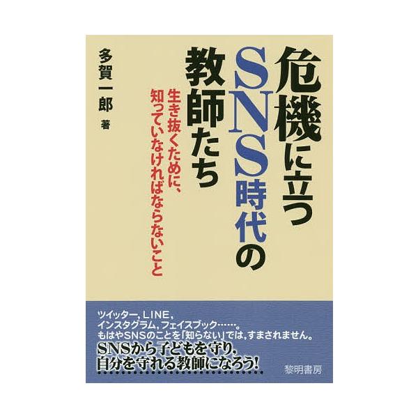 著:多賀一郎出版社:黎明書房発売日:2020年02月キーワード:危機に立つSNS時代の教師たち生き抜くために、知っていなければならないこと多賀一郎 ききにたつえすえぬえすじだいのきようしたち キキニタツエスエヌエスジダイノキヨウシタチ たが...
