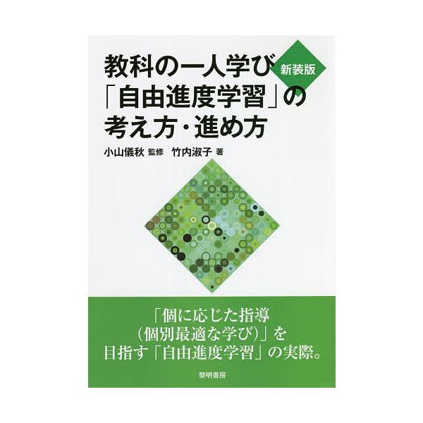 ※商品画像はイメージや仮デザインが含まれている場合があります。帯の有無など実際と異なる場合があります。著:竹内淑子　監修:小山儀秋出版社:黎明書房発売日:2022年01月キーワード:教科の一人学び「自由進度学習」の考え方・進め方新装版竹内淑...