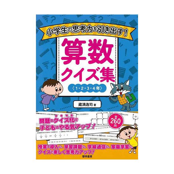 ※商品画像はイメージや仮デザインが含まれている場合があります。帯の有無など実際と異なる場合があります。著:蔵満逸司出版社:黎明書房発売日:2023年09月キーワード:小学生の思考力を引き出す！算数クイズ集１・２・３・４年蔵満逸司 しようがく...