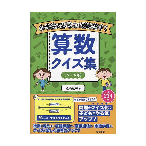 ※商品画像はイメージや仮デザインが含まれている場合があります。帯の有無など実際と異なる場合があります。著:蔵満逸司出版社:黎明書房発売日:2023年11月キーワード:小学生の思考力を引き出す！算数クイズ集５・６年蔵満逸司 しようがくせいのし...