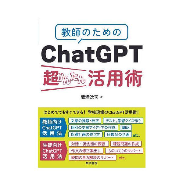 ※商品画像はイメージや仮デザインが含まれている場合があります。帯の有無など実際と異なる場合があります。著:蔵満逸司出版社:黎明書房発売日:2023年12月キーワード:教師のためのChatGPT超かんたん活用術蔵満逸司 きようしのためのちやつ...