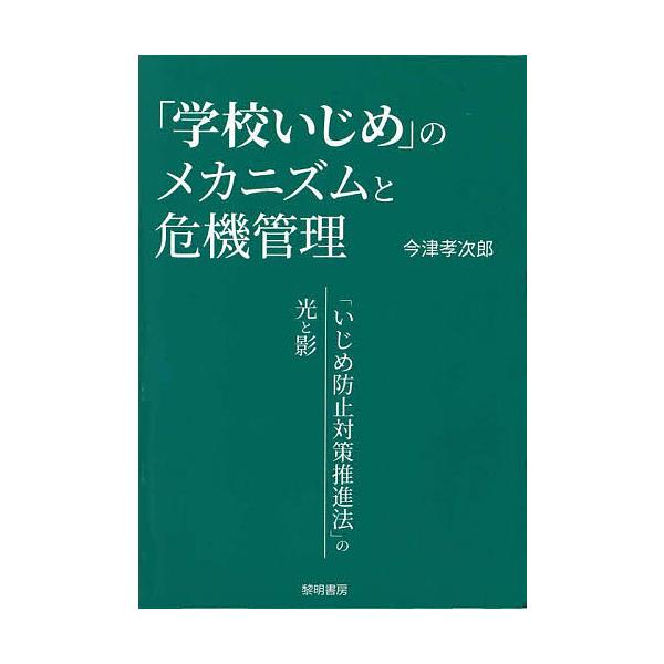 ※商品画像はイメージや仮デザインが含まれている場合があります。帯の有無など実際と異なる場合があります。著:今津孝次郎出版社:黎明書房発売日:2024年01月キーワード:「学校いじめ」のメカニズムと危機管理「いじめ防止対策推進法」の光と影今津...
