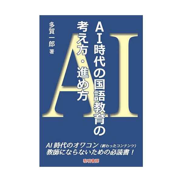 ※商品画像はイメージや仮デザインが含まれている場合があります。帯の有無など実際と異なる場合があります。著:多賀一郎出版社:黎明書房発売日:2026年08月キーワード:AI時代の国語教育の考え方・進め方多賀一郎 えーあいじだいのこくごきようい...