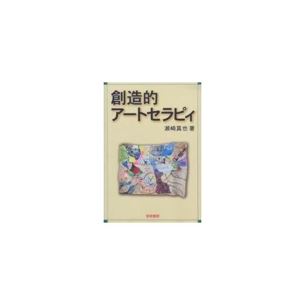 著:瀬崎真也出版社:黎明書房発売日:2007年08月キーワード:創造的アートセラピィ瀬崎真也 そうぞうてきあーとせらぴい ソウゾウテキアートセラピイ せざき しんや セザキ シンヤ