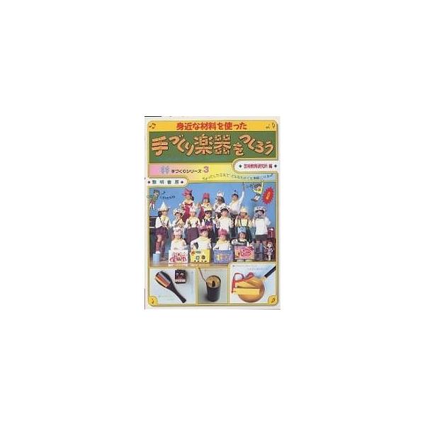 編:芸術教育研究所出版社:黎明書房発売日:1991年12月シリーズ名等:手づくりシリーズ ３キーワード:身近な材料を使った手づくり楽器をつくろう芸術教育研究所 みじかなざいりようおつかつたてずくりがつき ミジカナザイリヨウオツカツタテズクリ...