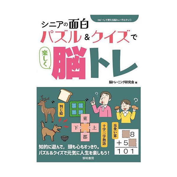 ※商品画像はイメージや仮デザインが含まれている場合があります。帯の有無など実際と異なる場合があります。編:脳トレーニング研究会出版社:黎明書房発売日:2023年07月シリーズ名等:コピーして使える脳トレバラエティ １キーワード:シニアの面白...