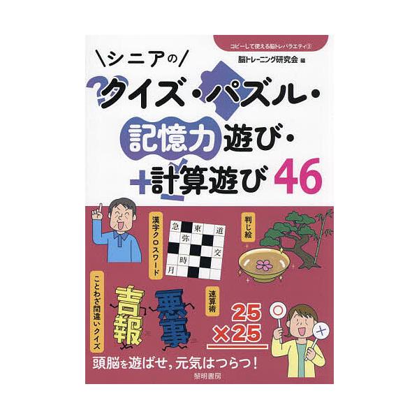編:脳トレーニング研究会出版社:黎明書房発売日:2023年10月シリーズ名等:コピーして使える脳トレバラエティ ３キーワード:シニアのクイズ・パズル・記憶力遊び・計算遊び４６脳トレーニング研究会 しにあのくいずぱずるきおくりよくあそびけいさ...
