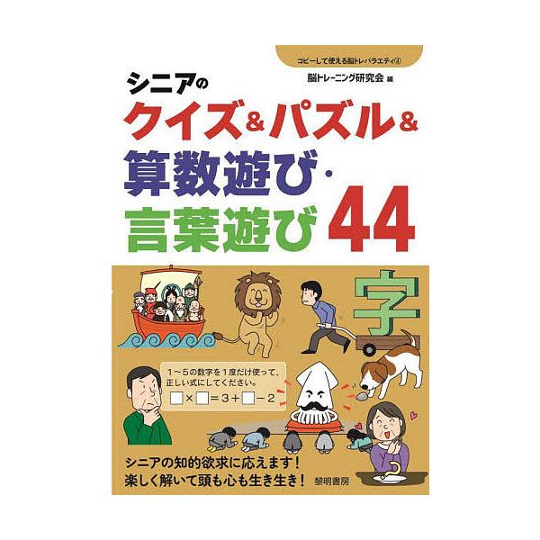 編:脳トレーニング研究会出版社:黎明書房発売日:2024年02月シリーズ名等:コピーして使える脳トレバラエティ ４キーワード:シニアのクイズ＆パズル＆算数遊び・言葉遊び４４脳トレーニング研究会 しにあのくいずあんどぱずるあんどさんすうあそび...
