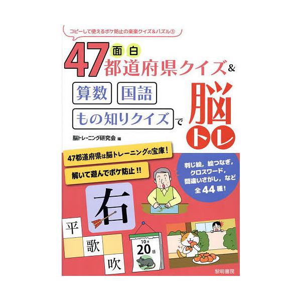 編:脳トレーニング研究会出版社:黎明書房発売日:2025年03月シリーズ名等:コピーして使えるボケ防止の楽楽クイズ＆パズル ３キーワード:面白４７都道府県クイズ＆算数国語もの知りクイズで脳トレ脳トレーニング研究会 おもしろよんじゆうななとど...