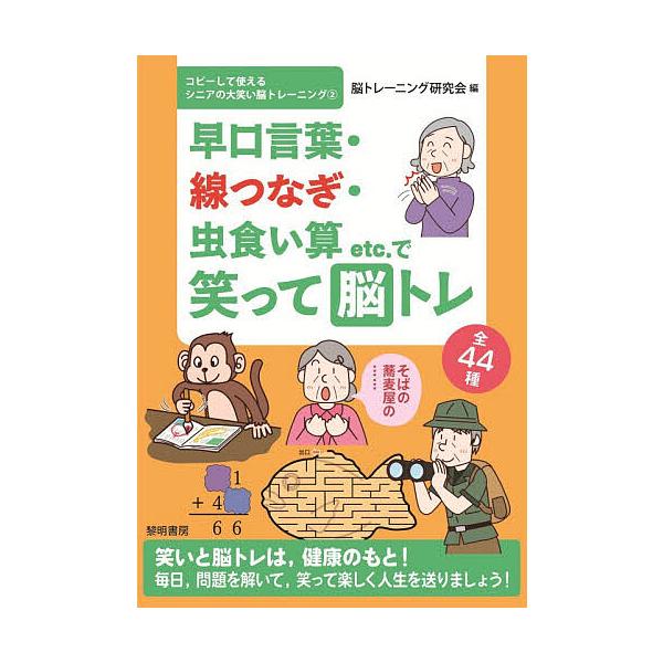 ※商品画像はイメージや仮デザインが含まれている場合があります。帯の有無など実際と異なる場合があります。編:脳トレーニング研究会出版社:黎明書房発売日:2026年02月シリーズ名等:コピーして使えるシニアの大笑い脳トレーニング ２キーワード:...
