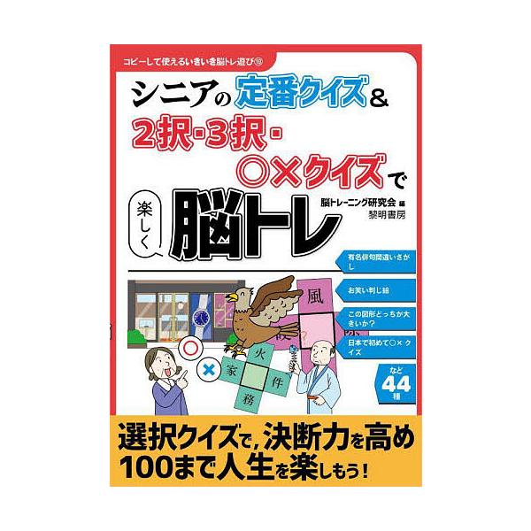 ※商品画像はイメージや仮デザインが含まれている場合があります。帯の有無など実際と異なる場合があります。編:脳トレーニング研究会出版社:黎明書房発売日:2023年02月シリーズ名等:コピーして使えるいきいき脳トレ遊び １０キーワード:シニアの...