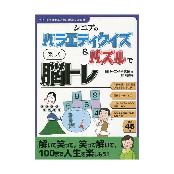 ※商品画像はイメージや仮デザインが含まれている場合があります。帯の有無など実際と異なる場合があります。編:脳トレーニング研究会出版社:黎明書房発売日:2023年05月シリーズ名等:コピーして使えるいきいき脳トレ遊び １１キーワード:シニアの...