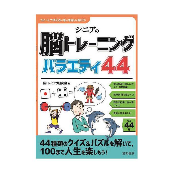 編:脳トレーニング研究会出版社:黎明書房発売日:2023年06月シリーズ名等:コピーして使えるいきいき脳トレ遊び １２キーワード:シニアの脳トレーニングバラエティ４４脳トレーニング研究会 しにあののうとれーにんぐばらえていよんじゆうよんし ...