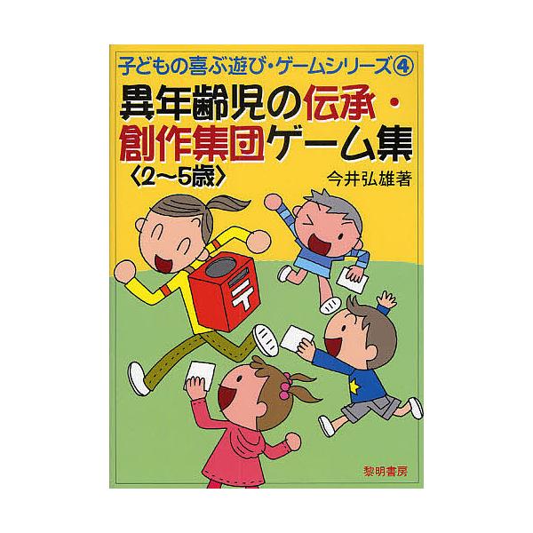 ※商品画像はイメージや仮デザインが含まれている場合があります。帯の有無など実際と異なる場合があります。著:今井弘雄出版社:黎明書房発売日:2010年01月シリーズ名等:子どもの喜ぶ遊び・ゲームシリーズ ４キーワード:異年齢児の伝承・創作集団...