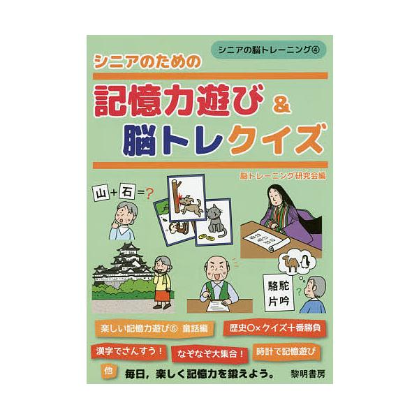 ※商品画像はイメージや仮デザインが含まれている場合があります。帯の有無など実際と異なる場合があります。編:脳トレーニング研究会出版社:黎明書房発売日:2016年08月シリーズ名等:シニアの脳トレーニング ４キーワード:シニアのための記憶力遊...