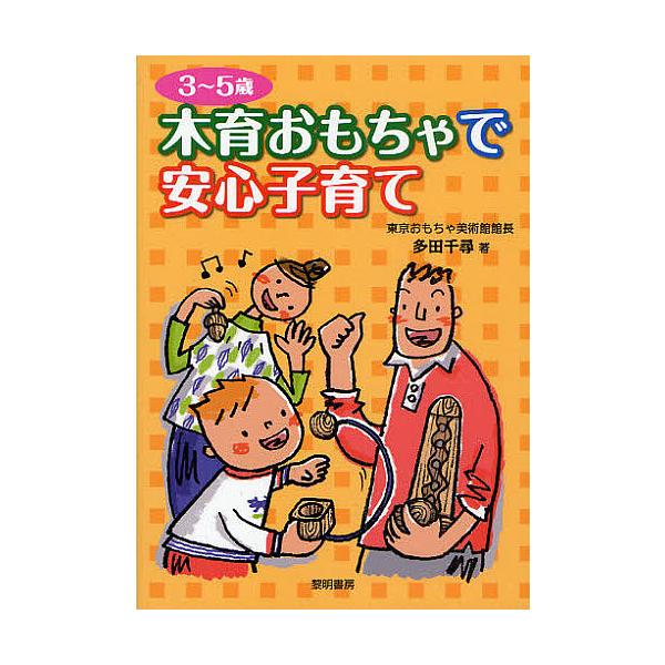 ※商品画像はイメージや仮デザインが含まれている場合があります。帯の有無など実際と異なる場合があります。著:多田千尋出版社:黎明書房発売日:2010年03月キーワード:木育おもちゃで安心子育て３〜５歳多田千尋 もくいくおもちやであんしんこそだ...