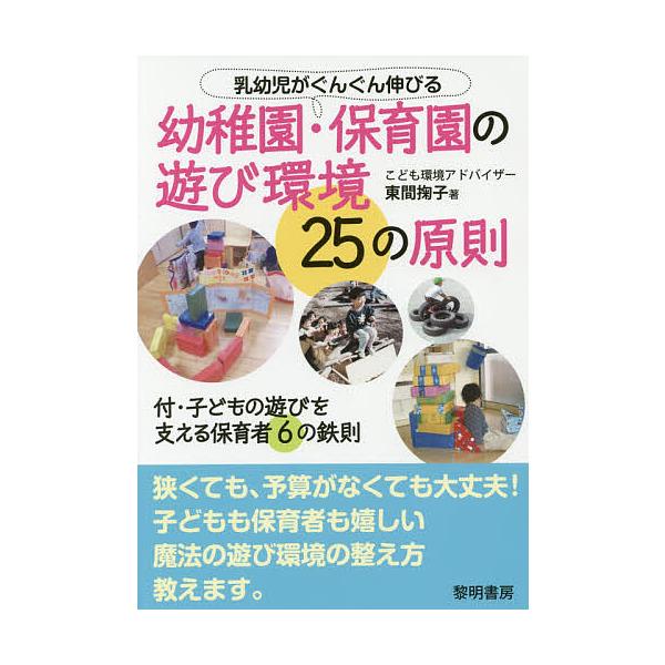※商品画像はイメージや仮デザインが含まれている場合があります。帯の有無など実際と異なる場合があります。著:東間掬子出版社:黎明書房発売日:2017年02月キーワード:乳幼児がぐんぐん伸びる幼稚園・保育園の遊び環境２５の原則付・子どもの遊びを...