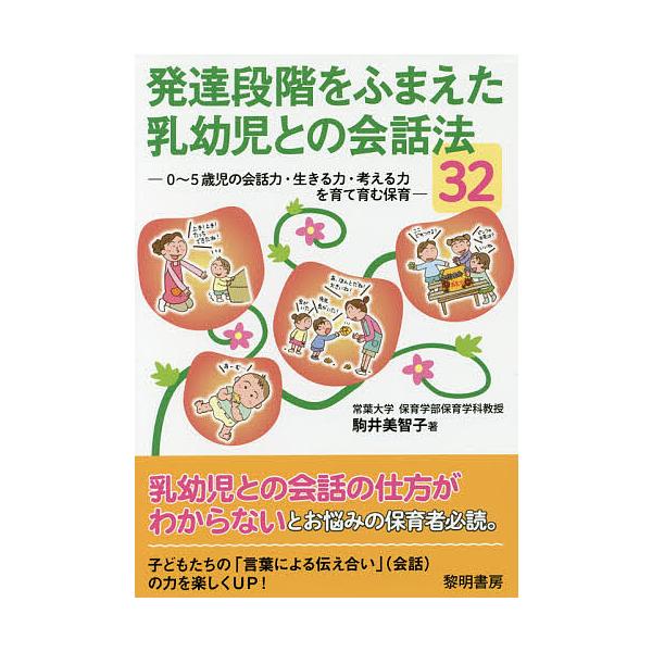 ※商品画像はイメージや仮デザインが含まれている場合があります。帯の有無など実際と異なる場合があります。著:駒井美智子出版社:黎明書房発売日:2018年04月キーワード:発達段階をふまえた乳幼児との会話法３２０〜５歳児の会話力・生きる力・考え...