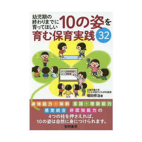 著:増田修治出版社:黎明書房発売日:2019年04月キーワード:幼児期の終わりまでに育ってほしい１０の姿を育む保育実践３２増田修治 ようじきのおわりまでにそだつてほしい ヨウジキノオワリマデニソダツテホシイ ますだ しゆうじ マスダ シユウジ