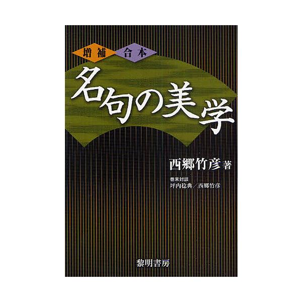 著:西郷竹彦出版社:黎明書房発売日:2010年07月キーワード:名句の美学西郷竹彦 めいくのびがくめいくのびがく メイクノビガクメイクノビガク さいごう たけひこ サイゴウ タケヒコ