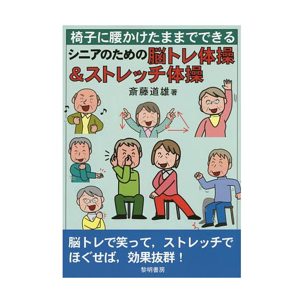 ※商品画像はイメージや仮デザインが含まれている場合があります。帯の有無など実際と異なる場合があります。著:斎藤道雄出版社:黎明書房発売日:2015年07月キーワード:椅子に腰かけたままでできるシニアのための脳トレ体操＆ストレッチ体操斎藤道雄...