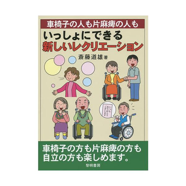 ※商品画像はイメージや仮デザインが含まれている場合があります。帯の有無など実際と異なる場合があります。著:斎藤道雄出版社:黎明書房発売日:2015年11月キーワード:車椅子の人も片麻痺の人もいっしょにできる新しいレクリエーション斎藤道雄 く...