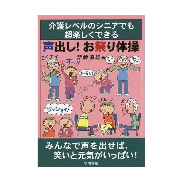 著:斎藤道雄出版社:黎明書房発売日:2017年07月キーワード:介護レベルのシニアでも超楽しくできる声出し！お祭り体操斎藤道雄 かいごれべるのしにあでもちようたのしくできる カイゴレベルノシニアデモチヨウタノシクデキル さいとう みちお サ...