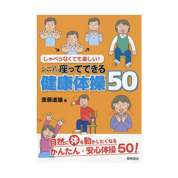 ※商品画像はイメージや仮デザインが含まれている場合があります。帯の有無など実際と異なる場合があります。著:斎藤道雄出版社:黎明書房発売日:2021年05月キーワード:しゃべらなくても楽しい！シニアの座ってできる健康体操５０斎藤道雄 しやべら...