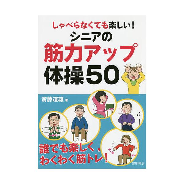※商品画像はイメージや仮デザインが含まれている場合があります。帯の有無など実際と異なる場合があります。著:斎藤道雄出版社:黎明書房発売日:2021年07月キーワード:しゃべらなくても楽しい！シニアの筋力アップ体操５０斎藤道雄 しやべらなくて...