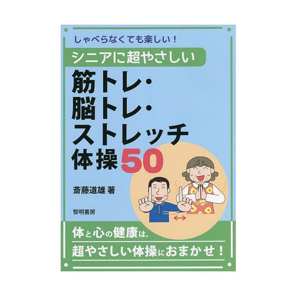 著:斎藤道雄出版社:黎明書房発売日:2022年02月キーワード:しゃべらなくても楽しい！シニアに超やさしい筋トレ・脳トレ・ストレッチ体操５０斎藤道雄 しやべらなくてもたのしいしにあにちようやさしいきん シヤベラナクテモタノシイシニアニチヨウ...