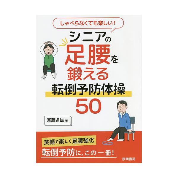 著:斎藤道雄出版社:黎明書房発売日:2022年02月キーワード:しゃべらなくても楽しい！シニアの足腰を鍛える転倒予防体操５０斎藤道雄 しやべらなくてもたのしいしにあのあしこしおきたえる シヤベラナクテモタノシイシニアノアシコシオキタエル さ...