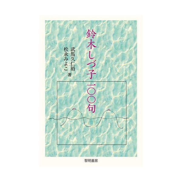 著:武馬久仁裕　著:松永みよこ出版社:黎明書房発売日:2022年10月キーワード:鈴木しづ子１００句武馬久仁裕松永みよこ すずきしずこひやつくすずき／しずこ／１００く スズキシズコヒヤツクスズキ／シズコ／１００ク ぶま くにひろ まつなが ...