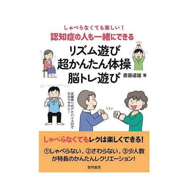 ※商品画像はイメージや仮デザインが含まれている場合があります。帯の有無など実際と異なる場合があります。著:斎藤道雄出版社:黎明書房発売日:2022年09月キーワード:しゃべらなくても楽しい！認知症の人も一緒にできるリズム遊び・超かんたん体操...