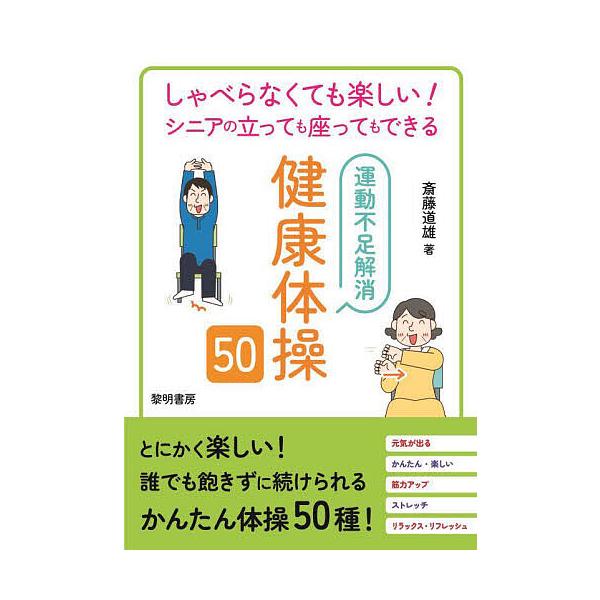 著:斎藤道雄出版社:黎明書房発売日:2022年11月キーワード:しゃべらなくても楽しい！シニアの立っても座ってもできる運動不足解消健康体操５０斎藤道雄 しやべらなくてもたのしいしにあのたつてもすわつても シヤベラナクテモタノシイシニアノタツ...
