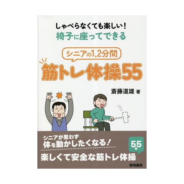 ※商品画像はイメージや仮デザインが含まれている場合があります。帯の有無など実際と異なる場合があります。著:斎藤道雄出版社:黎明書房発売日:2023年04月キーワード:しゃべらなくても楽しい！椅子に座ってできるシニアの１，２分間筋トレ体操５５...