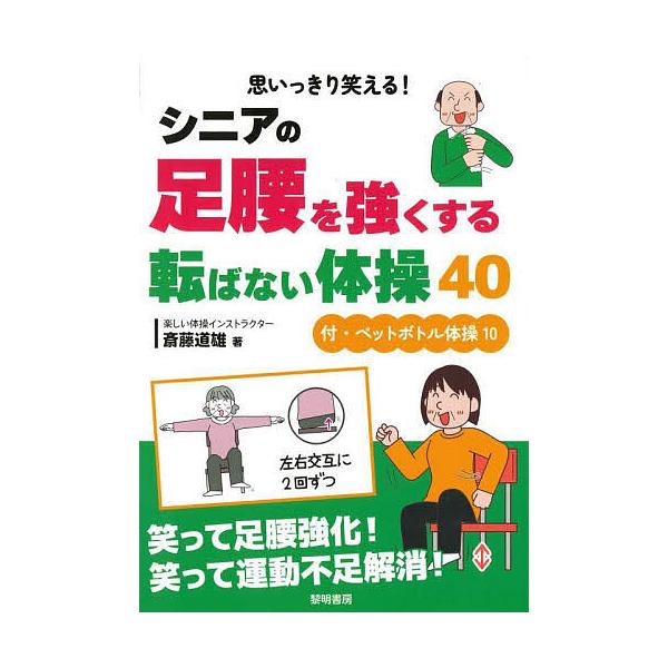 著:斎藤道雄出版社:黎明書房発売日:2023年09月キーワード:思いっきり笑える！シニアの足腰を強くする転ばない体操４０付・ペットボトル体操１０斎藤道雄 おもいつきりわらえるしにあのあしこしおつよく オモイツキリワラエルシニアノアシコシオツ...