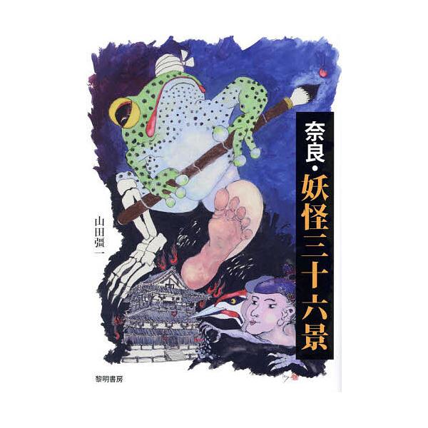 著:山田彊一出版社:黎明書房発売日:2024年10月キーワード:奈良・妖怪三十六景山田彊一 ならようかいさんじゆうろつけいなら／ようかい／３６ ナラヨウカイサンジユウロツケイナラ／ヨウカイ／３６ やまだ きよういち ヤマダ キヨウイチ