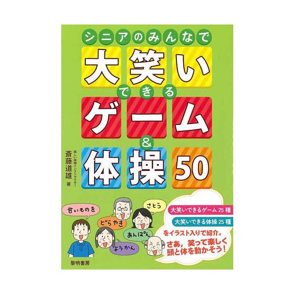※商品画像はイメージや仮デザインが含まれている場合があります。帯の有無など実際と異なる場合があります。著:斎藤道雄出版社:黎明書房発売日:2024年09月キーワード:シニアのみんなで大笑いできるゲーム＆体操５０斎藤道雄 しにあのみんなでおお...