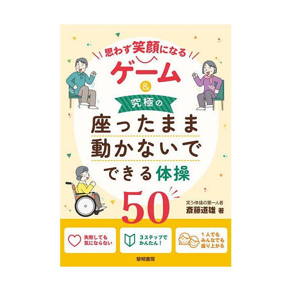 ※商品画像はイメージや仮デザインが含まれている場合があります。帯の有無など実際と異なる場合があります。著:斎藤道雄出版社:黎明書房発売日:2026年06月キーワード:思わず笑顔になるゲーム＆究極の座ったまま動かないでできる体操５０斎藤道雄 ...