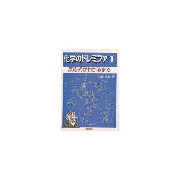 ※商品画像はイメージや仮デザインが含まれている場合があります。帯の有無など実際と異なる場合があります。著:米山正信出版社:黎明書房発売日:1997年07月シリーズ名等:化学のドレミファ １キーワード:化学のドレミファ１新装米山正信 かがくの...