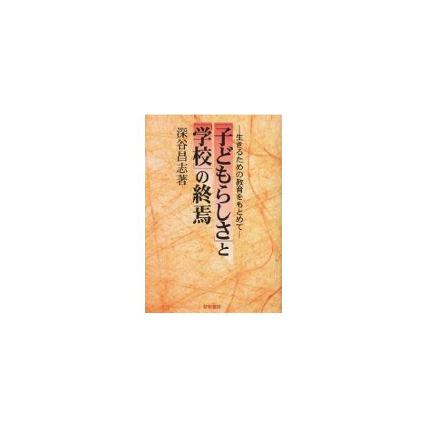 著:深谷昌志出版社:黎明書房発売日:2000年03月キーワード:「子どもらしさ」と「学校」の終焉生きるための教育をもとめて深谷昌志 こどもらしさとがつこうのしゆうえんいきるため コドモラシサトガツコウノシユウエンイキルタメ ふかや まさし ...