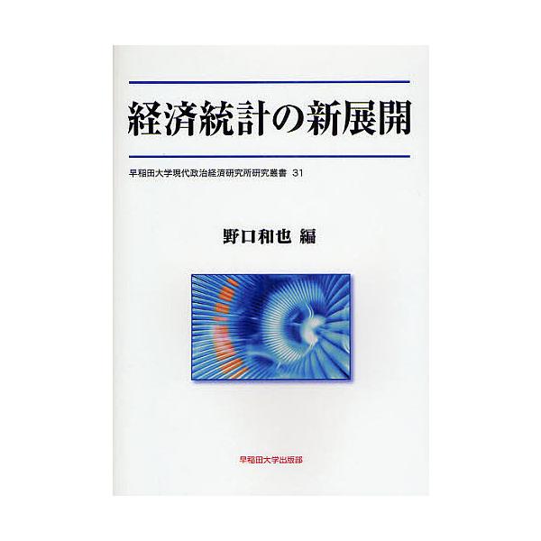 編:野口和也出版社:早稲田大学出版部発売日:2008年12月シリーズ名等:早稲田大学現代政治経済研究所研究叢書 ３１キーワード:経済統計の新展開野口和也 けいざいとうけいのしんてんかいわせだだいがくげんだ ケイザイトウケイノシンテンカイワセ...
