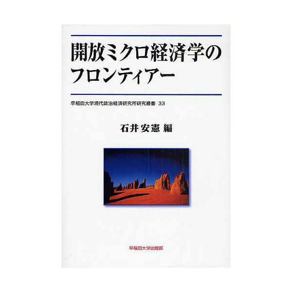 ※商品画像はイメージや仮デザインが含まれている場合があります。帯の有無など実際と異なる場合があります。編:石井安憲出版社:早稲田大学出版部発売日:2009年03月シリーズ名等:早稲田大学現代政治経済研究所研究叢書 ３３キーワード:開放ミクロ...