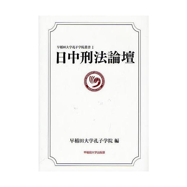 編:早稲田大学孔子学院出版社:早稲田大学出版部発売日:2009年07月シリーズ名等:早稲田大学孔子学院叢書 １キーワード:日中刑法論壇早稲田大学孔子学院 につちゆうけいほうろんだんわせだだいがくこうしがく ニツチユウケイホウロンダンワセダダ...