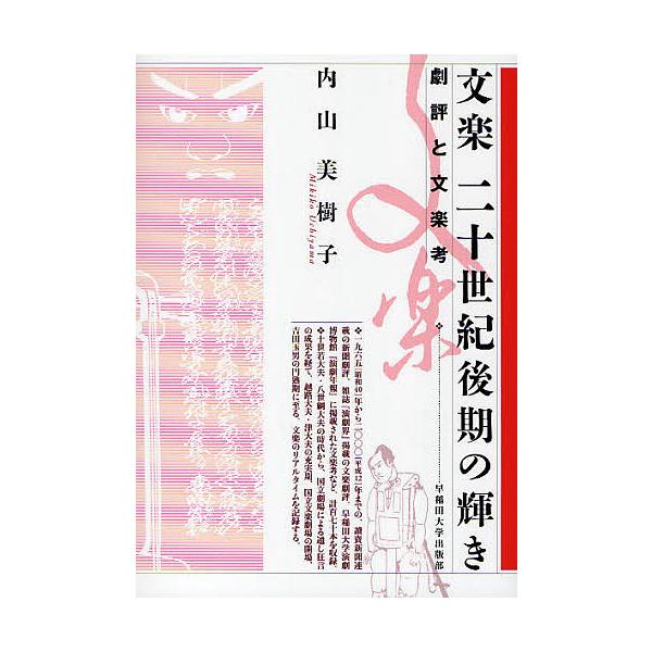 著:内山美樹子出版社:早稲田大学出版部発売日:2010年02月キーワード:文楽二十世紀後期の輝き劇評と文楽考内山美樹子 ぶんらくにじつせいきこうきのかがやきげきひようと ブンラクニジツセイキコウキノカガヤキゲキヒヨウト うちやま みきこ ウ...