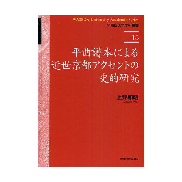著:上野和昭出版社:早稲田大学出版部発売日:2011年03月シリーズ名等:早稲田大学学術叢書 １５キーワード:平曲譜本による近世京都アクセントの史的研究上野和昭 へいきよくふほんによるきんせいきようとあくせんと ヘイキヨクフホンニヨルキンセ...