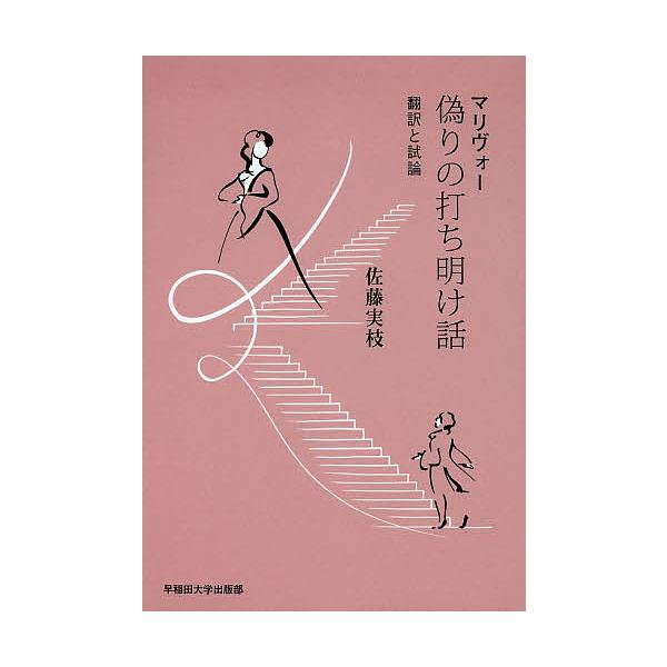 著:マリヴォー　著:佐藤実枝出版社:早稲田大学出版部発売日:2013年06月キーワード:マリヴォー偽りの打ち明け話翻訳と試論マリヴォー佐藤実枝 まりヴおーいつわりのうちあけばなしほんやくとしろん マリヴオーイツワリノウチアケバナシホンヤクト...